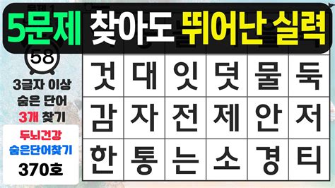 5문제 찾아도 아주 뛰어난 실력입니다 숨은단어찾기치매예방퀴즈치매예방치매테스트단어퀴즈치매예방활동 Youtube
