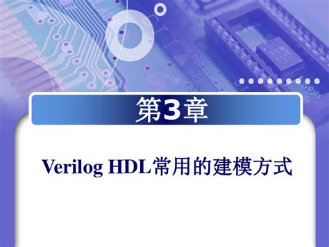 现场可编程逻辑门阵列 fpga 原理 第3章verilog hdl常用的建模方式 word文档在线阅读与下载 无忧文档
