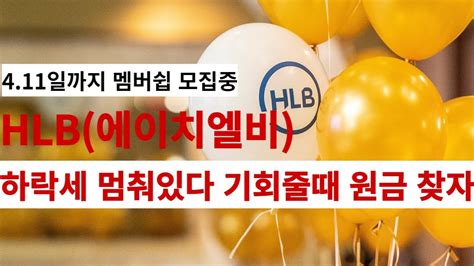 Hlb에이치엘비 ㅣ 하락세 멈춰있다 ㅣ 기회줄때 원금 찾자 Youtube