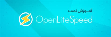 آموزش نصب OpenLiteSpeed
