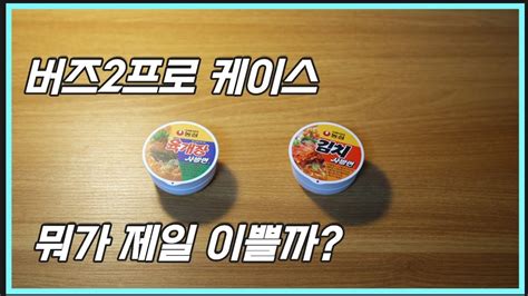 버즈2프로 케이스 육개장 김치면 이 외 다양한 케이스까지 고민하지 마세요 Youtube