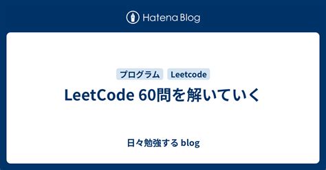 leetcode 60問を解いていく 日々勉強する blog