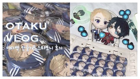 나의 N번째 앙스타 이타백 만들기 스타포니 후기 ・ 오타쿠 브이로그 ・ Youtube