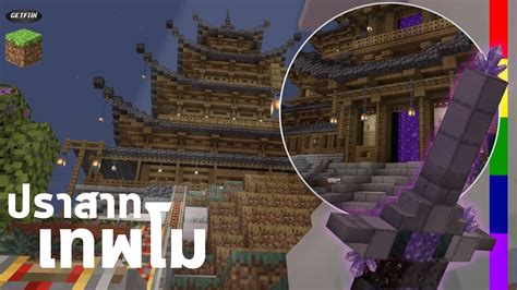 มายคราฟ ปราสาทเทพโม 🧚🏻‍♀️ Minecraft Youtube