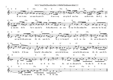 โน้ตคีย์บอร์ดเพื่อการศึกษา โน้ตเพลงไม่ขอให้เป็นเหมือนใคร E ศิรศักดิ์ อิทธิพลพาณิชย์