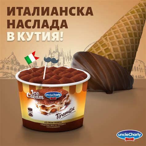 Сладоледи Uncle Charly Added A Сладоледи Uncle Charly