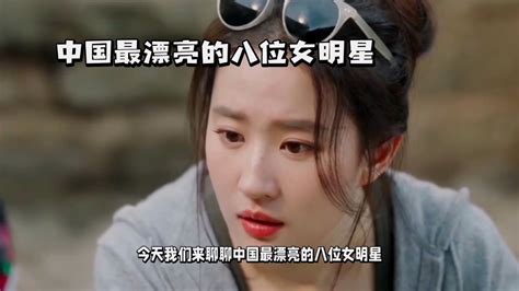 揭秘中国最美女星top8，你的女神上榜了吗腾讯视频