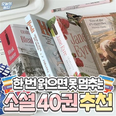 오늘의 꿀팁 한 번 읽으면 밤 새서 다 읽게 돼요 📚중간에 하차 못 하는 소설 40권 추천📚 여기서 골라서 읽어보자 서사 베스트셀러 작가 소설