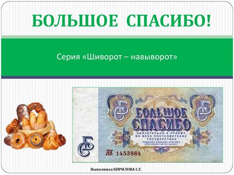 Большое спасибо! Серия «Шиворот - навыворот» - презентация онлайн