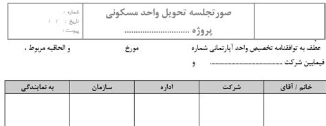 نمونه فرم صورتجلسه تحويل واحد مسكونی پروژه