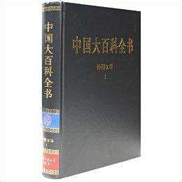 新版·中国大百科全书 外国文学1 百度百科