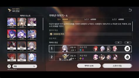 붕괴스타레일 허구이야기 꾸며낸 이야기 4단계 8만 클리어여캐만 사용 Youtube