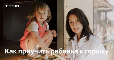 Как приучить ребенка к горшку с какого возраста начинать как долго учить