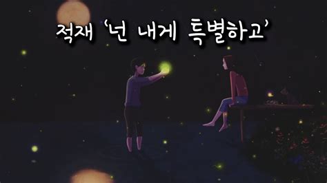 가사1hour 너의 품에 있을 때 너의 맘에 있을게 적재 넌 내게 특별하고 리릭비디오 1시간 Youtube