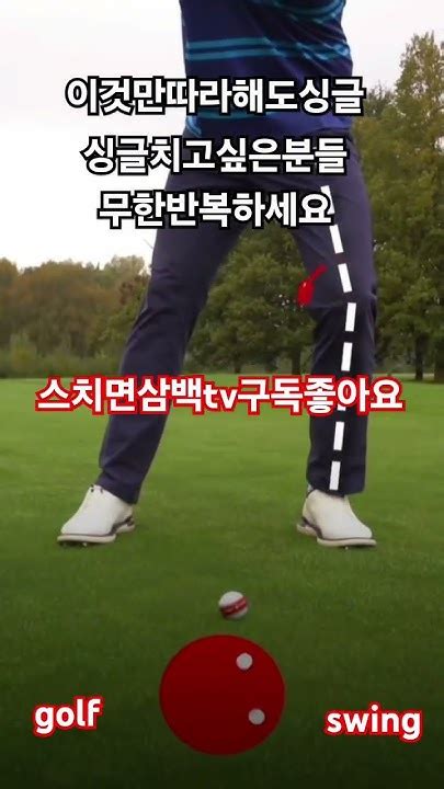 싱글골퍼가되자 Golfswing골프레슨 Youtube