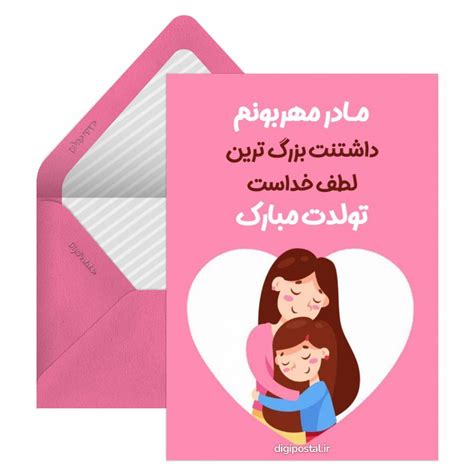 طرح تبریک تولد مادر کارت پستال دیجیتال