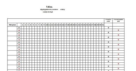 Шаблон Табель відвідування учнями школи в форматі Microsoft Office Excel Інші методичні