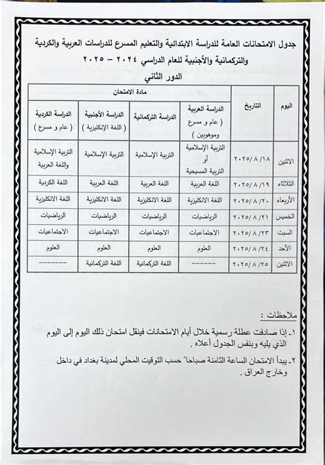 الان جدول امتحانات الدور الثاني 2025 الثالث متوسط السادس ابتدائي