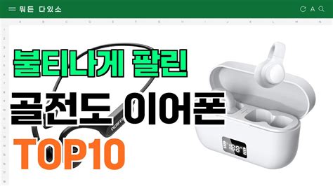 요즘 잘 팔리는 골전도 이어폰 추천 Top10 가격 평점 비교 Youtube