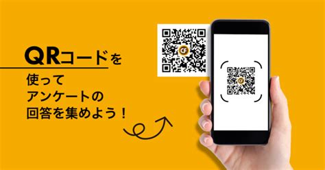 Qrコードを使ってアンケートの回答を集めよう！ アンケートフォーム作成サイト Customform