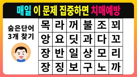 숨은단어찾기 매일 이 문제 집중하면 치매예방 치매테스트단어퀴즈치매예방퀴즈 Youtube