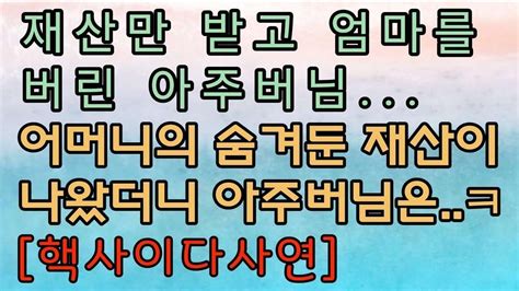 핵사이다사연 재산만 받고 시모를 버린 아주버님이 후회한 이유 사이다사연 사이다썰 미즈넷사연 응징사연 반전사연 참교육사연 라디오사연 핵사이다사연 레전드사연 Youtube