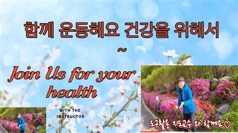 건강을 위해서 즐겁게 운동을 정 부자 도구활용 지도교수 님 과 함께 힐링 하세요 Youtube