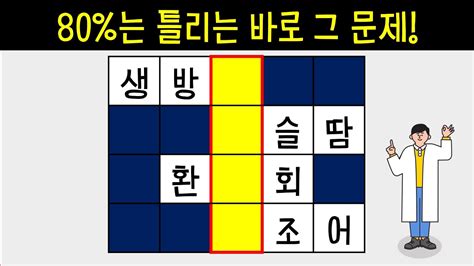 80는 틀린다는 바로 그 문제 네글자 가로 세로 단어 퀴즈 뇌건강 한글 초성 퀴즈 숨은 단어 찾기 Youtube