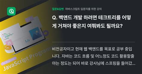 백앤드 개발 하려면 테크트리를 어떻게 거쳐야 좋은지 여쭤봐도 될까 인프런 커뮤니티 질문and답변