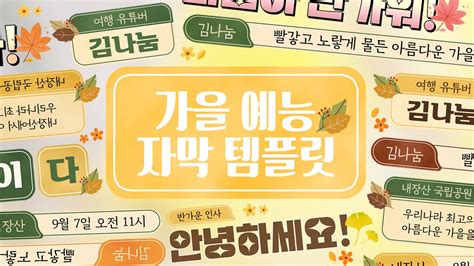 프리미어 프로 가을 예능 자막 템플릿 종 I 멤버십 템플릿 I 모션 자막 템플릿 YouTube