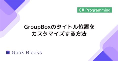 C Groupboxの枠線をカスタマイズする方法 Geekblocks