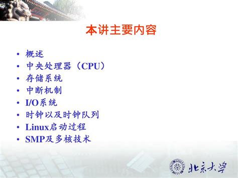 PPT Linux 操作系统分析与实践 第二讲计算机系统硬件基础 PowerPoint Presentation ID