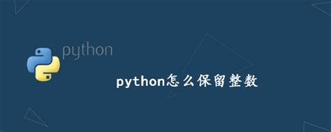 python怎么保留整数 Python基础教程