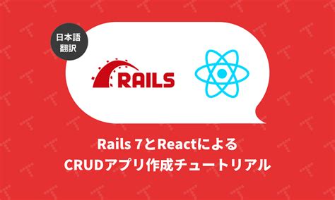 Rails 7とreactによるcrudアプリ作成チュートリアル（翻訳）｜techracho By Bps株式会社