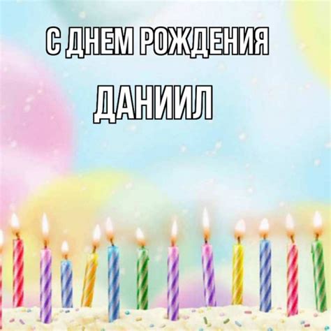 Открытки и картинки с Днем рождения Даниил: скачать