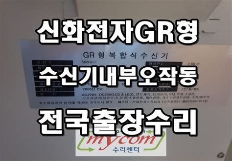 Gr형복합식수신기수리 신화전자 수신기내부오작동 화재수신기전국출장수리 수신기기판수리 수신반전자수리 수신기장비수리 화재수신반수리 소방수리 소방전자장비수리 소방기판수리 소방기기