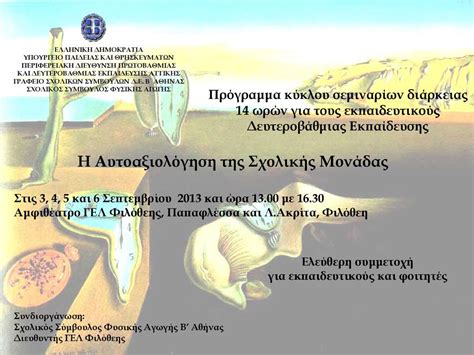 Η Αυτοαξιολόγηση της Σχολικής Μονάδας Ppt κατέβασμα