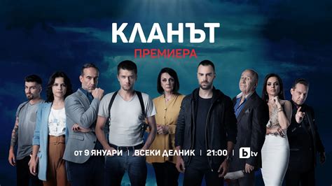 Тоталният румънски хит „Кланът“ завладява праймтайма на bTV от 9 януари ...