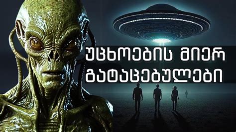 10 ადამიანი რომლებმაც უცხოპლანეტელების გატაცება გადაიტანეს Youtube