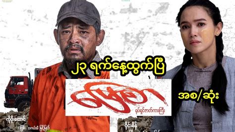 မြေစာ ဇာတ်ကား အစအဆုံး ၂၃ရက်နေ့ ထွက်ပြီ Youtube