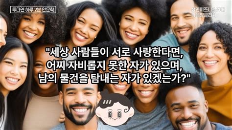 투다연 하루 2분 인문학 사람들이 서로 사랑하지 않기에 모든 불화가 일어난다” 묵자가 강조하는 겸애의 중요성 Youtube
