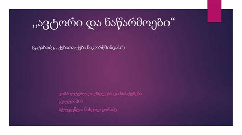 ავტორი და ნაწარმოები“ გ ტაბიძე ქებათა ქება ნიკორწმინდას“ презентация онлайн