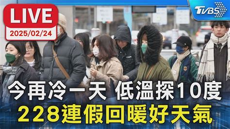 【live】今再冷一天 低溫探10度 228連假回暖好天氣 Youtube