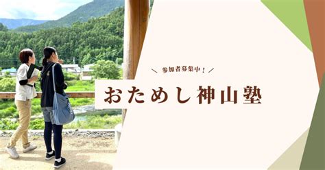 おためし神山塾 イン神山｜神山町のいまを伝える