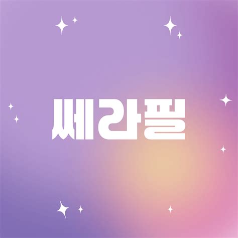 쎄라필 할인 가격 후기 전후 효과 정보 By 셀린의원연신내점 여신티켓 국내 1등 피부과 성형외과 플랫폼