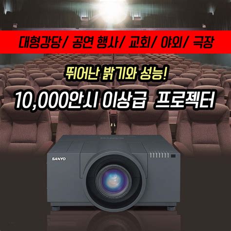 소리전자 프로젝터 ㅡ9000안시~16000안시 전국설치가능 대형장비 빔프로젝터