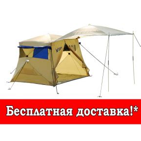 Комплект Палатка-шатер летняя Polar Bird 4SK + Тент-навес купить по ...