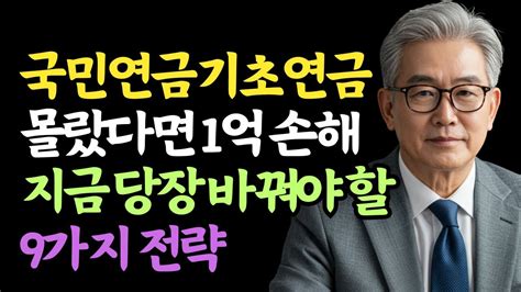국민연금·기초연금 몰랐다면 1억 손해 지금 당장 바꿔야 할 9가지 전략 Youtube