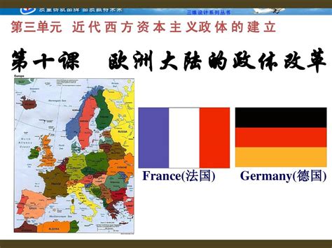 第10课 欧洲大陆的政体改革word文档在线阅读与下载无忧文档