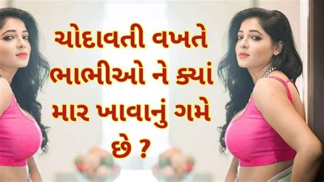 કેવી ભાભીઓ ની ગાંડ પહોળી હોય છે Desi Bhabhi Nu Gyan Gujarati Swal